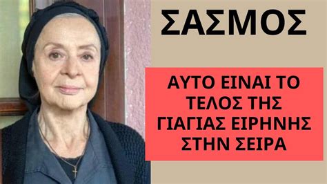 ΣΑΣΜΟΣ ΑΥΤΟ ΕΙΝΑΙ ΤΟ ΤΕΛΟΣ ΤΗΣ ΓΙΑΓΙΑΣ ΕΙΡΗΝΗΣ ΣΤΗΝ ΣΕΙΡΑ Youtube