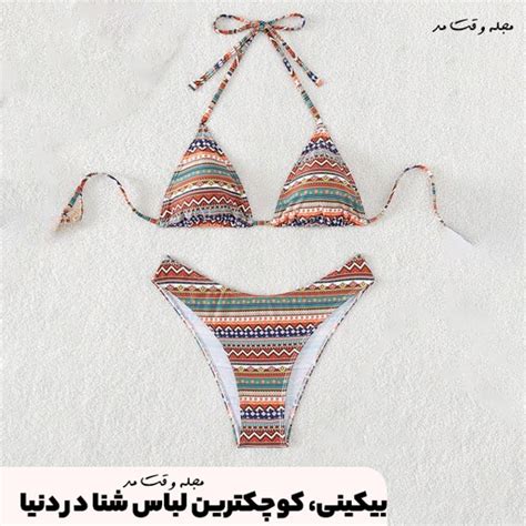 بییکینی چیست؟ انواع لباس بیکینی چه ویژگی دارند؟😍 وقت مد