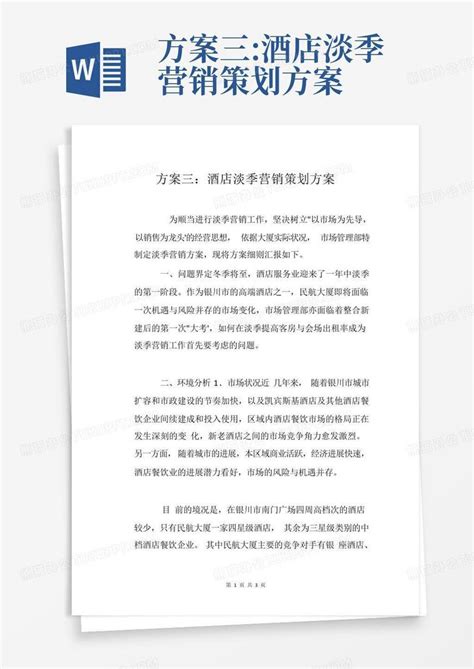 方案三酒店淡季营销策划方案 Word模板下载编号qvvkbrje熊猫办公