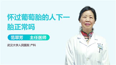 葡萄胎视频 在线播放 有来医生