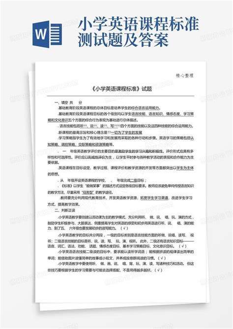 小学英语课程标准测试题及答案word模板下载编号qapzeryj熊猫办公