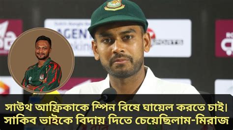 সাউথ আফ্রিকাকে ম্পিন বিষে ঘায়েল করতে চাই।সাকিব ভাইকে বিদায় দিতে