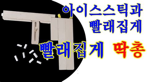 빨래집게 장난감 딱총 쏠때마다 딱~딱~ 소리가 나는 아이스스틱과 빨래집게로 만든 장난감 총 Youtube