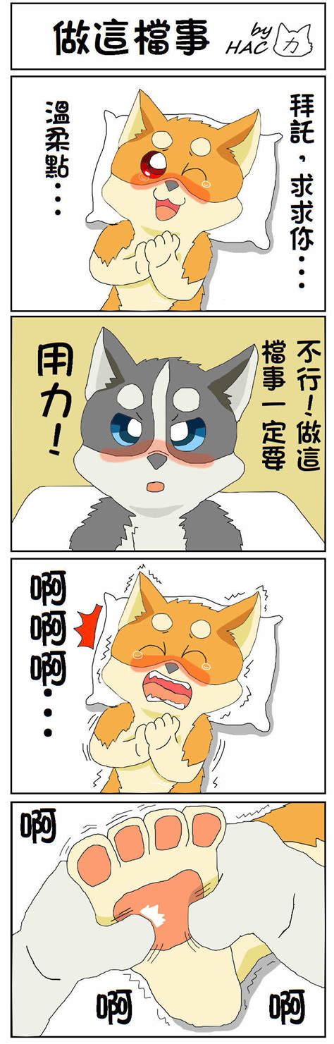 四格漫畫：做這檔事 Hayashi0807的創作 巴哈姆特