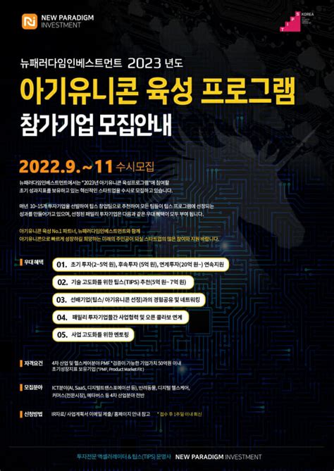 뉴패러다임인베스트먼트 아기유니콘 키운다 Zdnet Korea