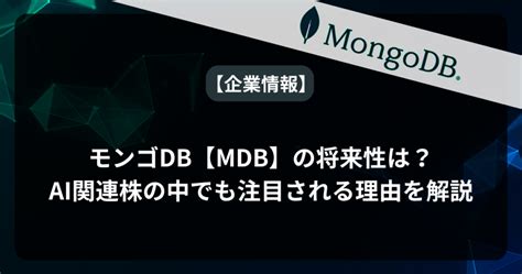 モンゴdb【mdb】はai関連として将来性がある！注目する理由を解説（mongodb） 高卒でも悩まない米国株投資
