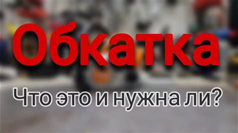 Обкатка 2х тактной техники Нужна или нет Youtube