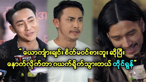 ကိုအောင်ရဲလင်းနဲ့ အပြန်လှန်နောက်ပြီး ပရိသတ်ပျော်အောင်လုပ်လိုက်တာပါ တိုင်ရွန် Youtube