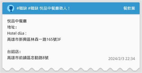 職缺 職缺 悅品中餐廳徵人！ 餐飲業板 Dcard