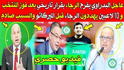 عاجل الآن🔥 البدراوي يفرح الرجاء بقرار تاريخي بعد المنتخب و 10 لاعبين