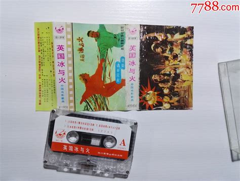 英国冰与火 外国电影歌曲（磁带36 ）磁带卡带收藏交流回收价值7788磁带收藏