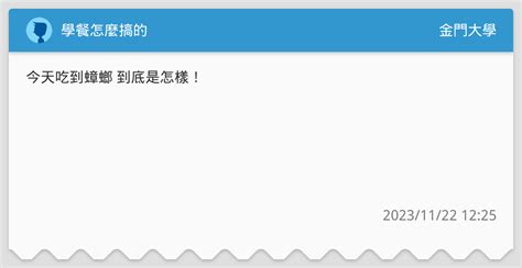 學餐怎麼搞的 金門大學板 Dcard