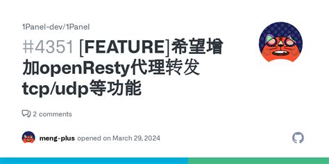 [feature]希望增加openresty代理转发tcp udp等功能 · issue 4351 · 1panel dev 1panel