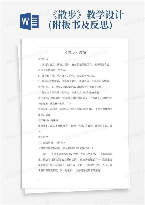 散步教学设计 附板书及反思 Word模板下载 编号qrzpevjx 熊猫办公