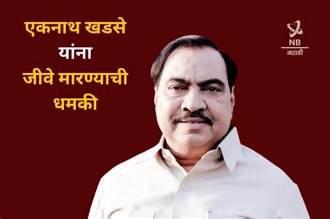 एकनाथ खडसे यांना जीवे मारण्याची धमकी