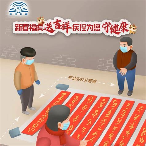 新春福虎送吉祥 中国疾控中心春节假期防护提示！中国疾控中心吉祥防护