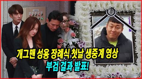 개그맨 성용 장례식 첫날 생중계 영상 경찰 별세원인 진단 공개 부검 결과 발표 동료들의 애도 메시지 Youtube