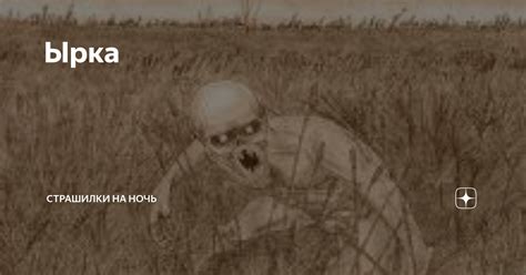 Ырка Страшилки на ночь Дзен