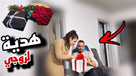 اجمل هدية لا زوجي بمناسبة ️💍😍 Youtube