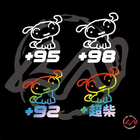 【ln貼紙工坊】95 92 98 超柴 加油蓋貼紙 小白 蠟筆小新 機車貼 汽車貼紙 加油蓋 油箱蓋 狗狗 加油 寵物 蝦皮購物