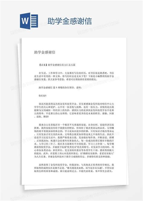 助学金感谢信word模板下载编号xpoorjgd熊猫办公