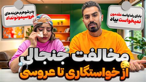 چرا بابای رضا واسه عقدمون نمیخواست بیاد🤦🏻‍♂️😤 ناگفته های زندگیمون Youtube