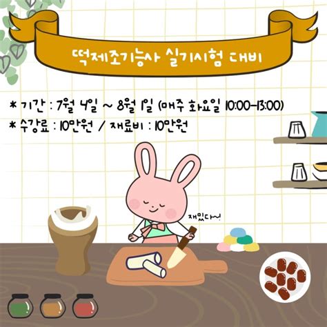 국가자격증 떡제조기능사 취득 필기접수시험일정실기시험모의고사 네이버 블로그 국가자격증 떡제조기능사 취득 필기접수시험일정실기시험모의고사 네이버 블로그