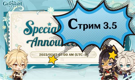 Стрим обновления 3.5 пройдет 17 февраля - Genshin News