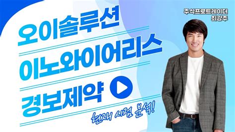 오이솔루션이노와이어리스경보제약 현재 시점 분석 Vip 구독자 리퀘스트 Youtube