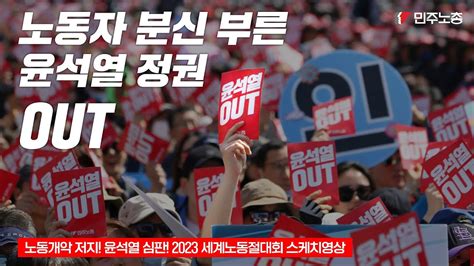 스케치 노동개악 저지 윤석열 심판 2023 세계노동절대회 Youtube