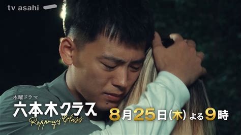 木曜ドラマ『六本木クラス』8月25日（木）よる9時～放送／第8話 予告動画（30秒） Magmoe