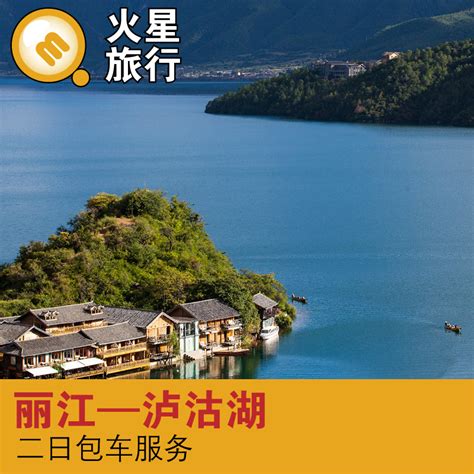 丽江包车泸沽湖二日游 丽江至泸沽湖往返二日包车服务 神秘女儿国火星旅行专营店