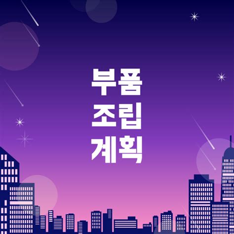 자동차 부품 조립 파트의 생산 계획 수립 및 인원 관리 업무 이해하기 네이버 블로그