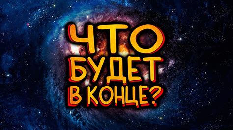 Теории о конце вселенной / [Наука по Чёрному] - YouTube