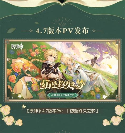 《原神》47版本前瞻特別節目回顧長圖 Steamxo 遊戲攻略情報網