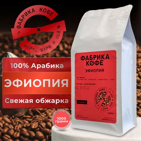 ОБЖАРКА ПО ФАКТУ ЗАКАЗА, Кофе в зернах Фабрика Кофе Эфиопия Сидамо ...