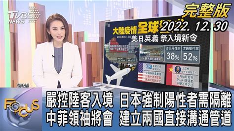 【1200完整版】嚴控陸客入境 日本強制陽性者需隔離 中菲領袖將會 建立兩國直接溝通管道｜黃怡文｜focus世界新聞 20221230