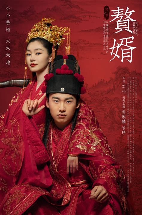 郭麒麟、宋轶新剧《赘婿》发布双人海报宋轶庆余年赘婿新浪科技新浪网
