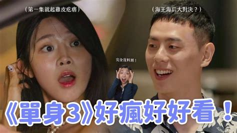 【單身即地獄3】第三季節目組好會玩！ 宋智雅20再現？女生都好做作？全新改制的《單身3》超抓馬好愛