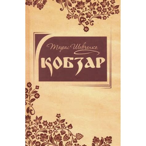 Купити книгу Кобзар Тарас Шевченко 978 617 538 323 0 в Києві Україні ціна в інтернет