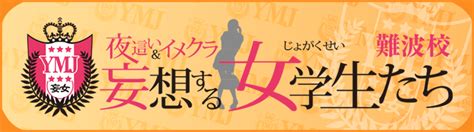 プロフィール 大阪 梅田 風俗 ホテヘル 夜這い＆イメクラ 妄想する女学生たち 梅田校