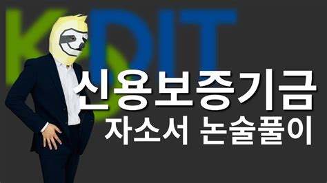 자소서풀이 약식논술 어렵죠 좀비기업부터 완벽하게 설명 들어갈게요 Feat 2024 신용보증기금 논술문항 풀이 Youtube