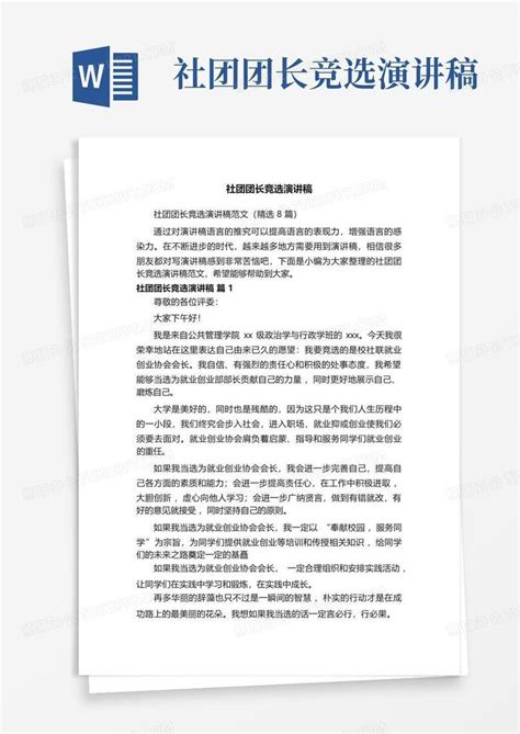 社团团长竞选演讲稿word模板下载编号qeybejew熊猫办公