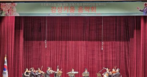 서천교육지원청 우즈벡 국립챔버오케스트라와 함께하는 감성키움 음악회 개최