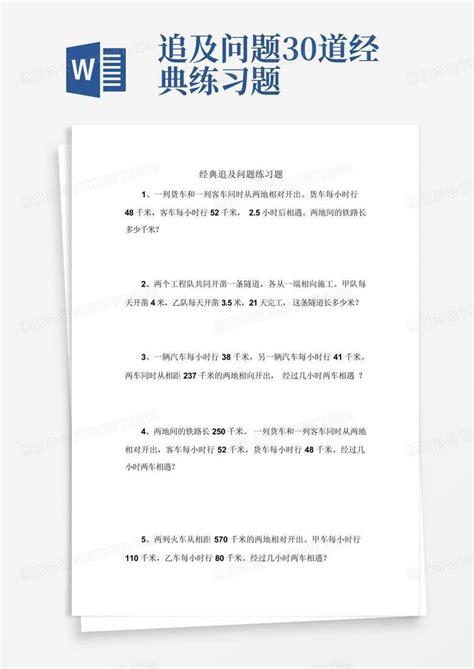 追及问题30道经典练习题word模板下载编号lyewynrd熊猫办公