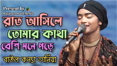 রাত আসিলে তোমার কথা বেশি মনে পড়ে। তানিয়া সরকার। Bagmara Baul Media