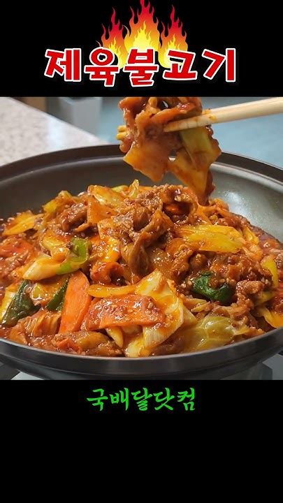 〔국배달닷컴〕 한돈 돼지고기 제육볶음 제육볶음 국배달 반찬배달 집밥 맛집 가정식 가정간편식 Youtube