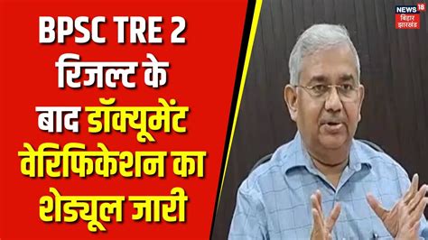 BPSC TRE 2 Result Document Verification क Schedule जर Breaking News Atul Prasad BPSC