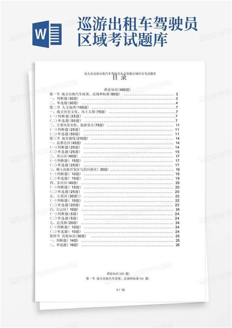 包头市巡游出租汽车驾驶员从业资格区域科目考试题库word模板下载编号lbxmxeme熊猫办公