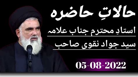 Halaat E Hazira 05th August 2022 Ustad E Mohtaram Allama Agha Syed
